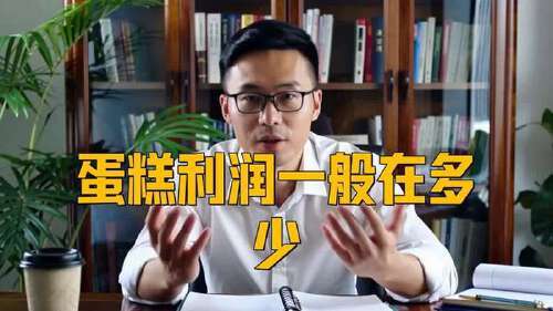 揭秘蛋糕店暴利真相:一块蛋糕的成本竟不到售价的三分之一!