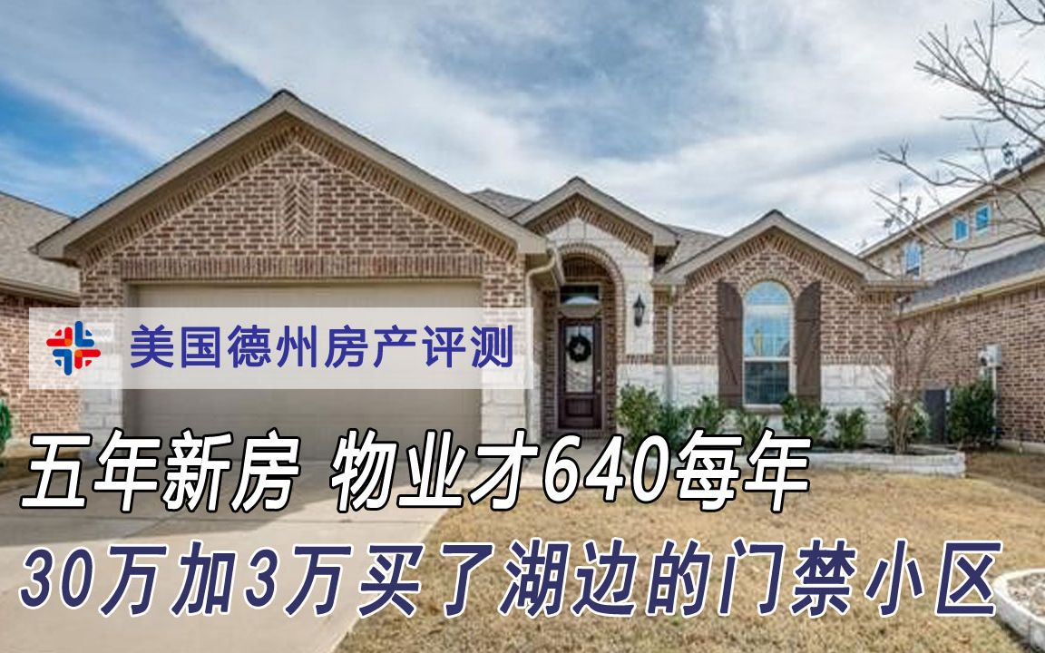 30万加3万买了湖边的门禁小区 五年新房物业才640每年|美国达拉斯买房