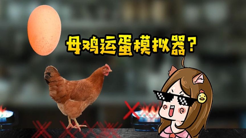 母鸡护蛋模拟器,运送比鸡还大的蛋,这游戏真的难!