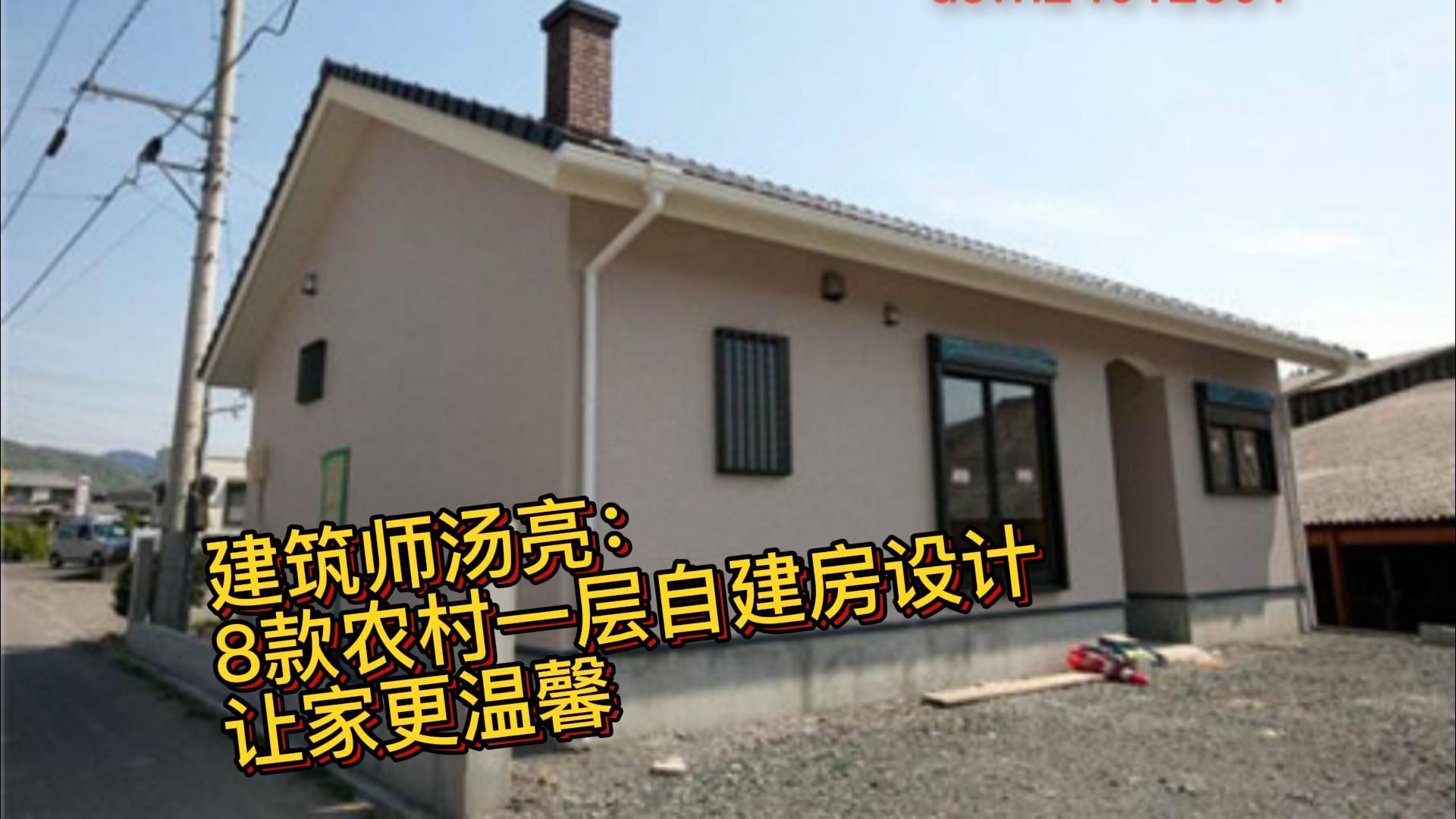 建筑师汤亮:8款农村一层自建房设计,让家更温馨