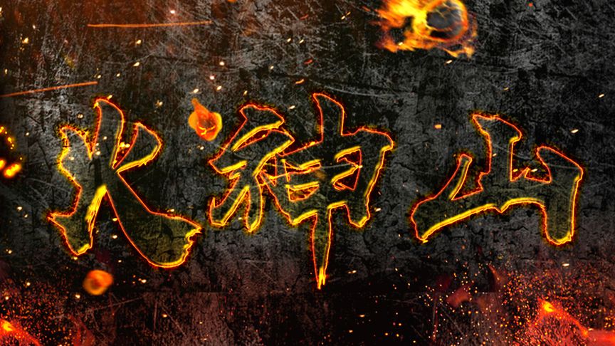 PS-Photoshop系列精品教程之PS如何设计火焰特效字体,3分钟学会