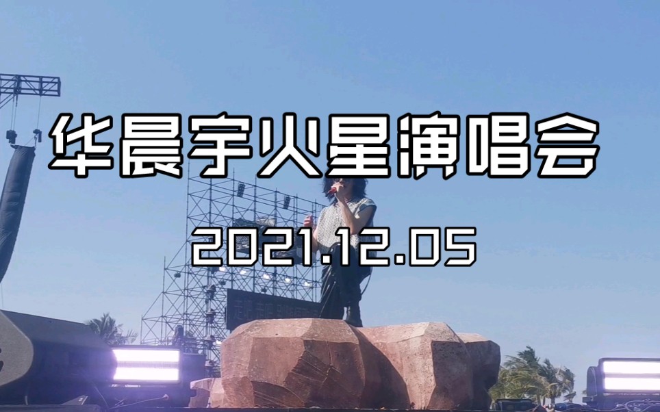 2021.12.05 华晨宇火星演唱会 下午场全程全程(一)