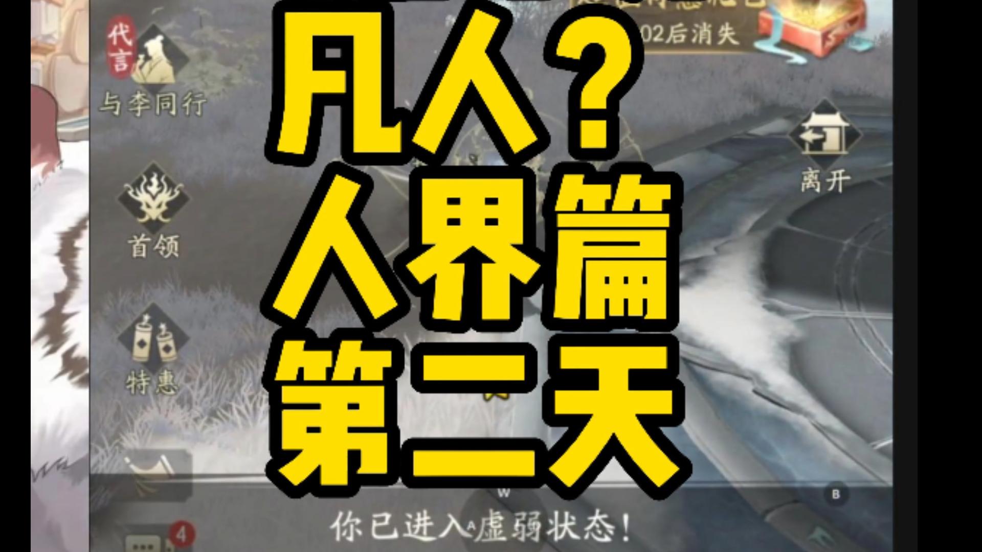 凡人修仙传人界篇:0氪第二天,避坑思路