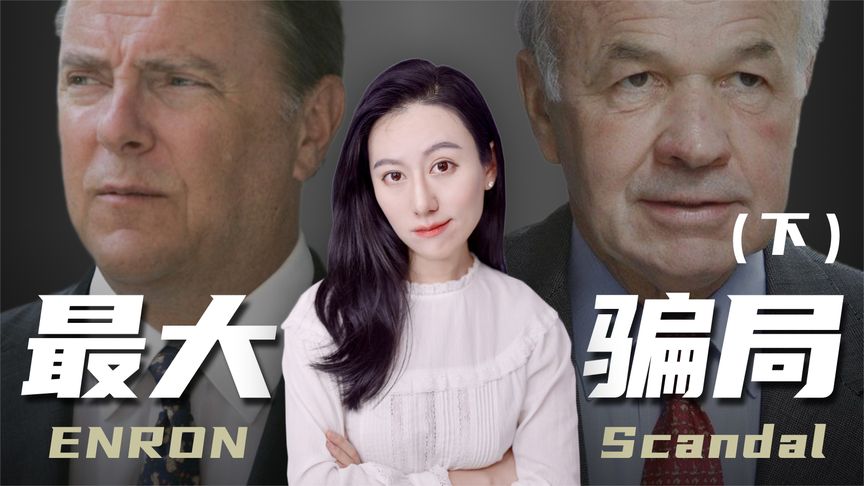 【特别篇】史上最大财务造假,600亿骗局 - 安然(下)