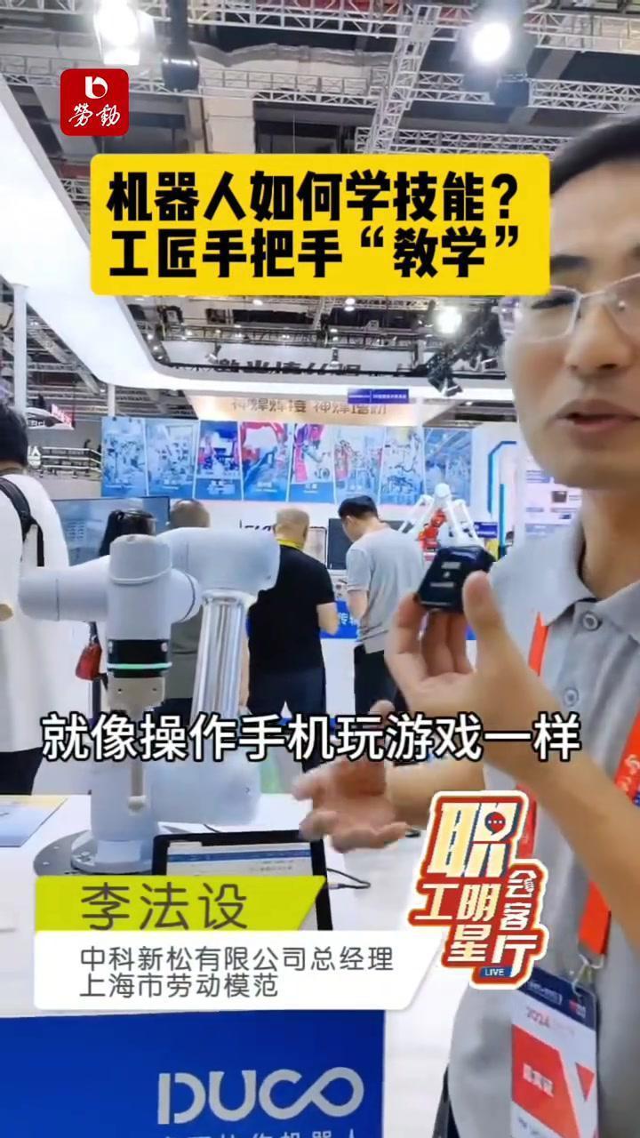 机器人如何学技能?工匠手把手“教学”#职工明星会客厅#工博会#...