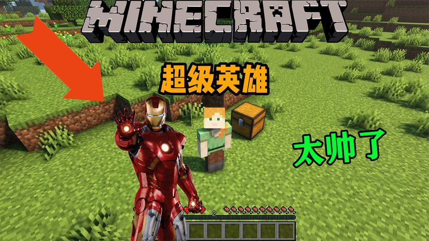 【我的世界】超级英雄模组介绍
