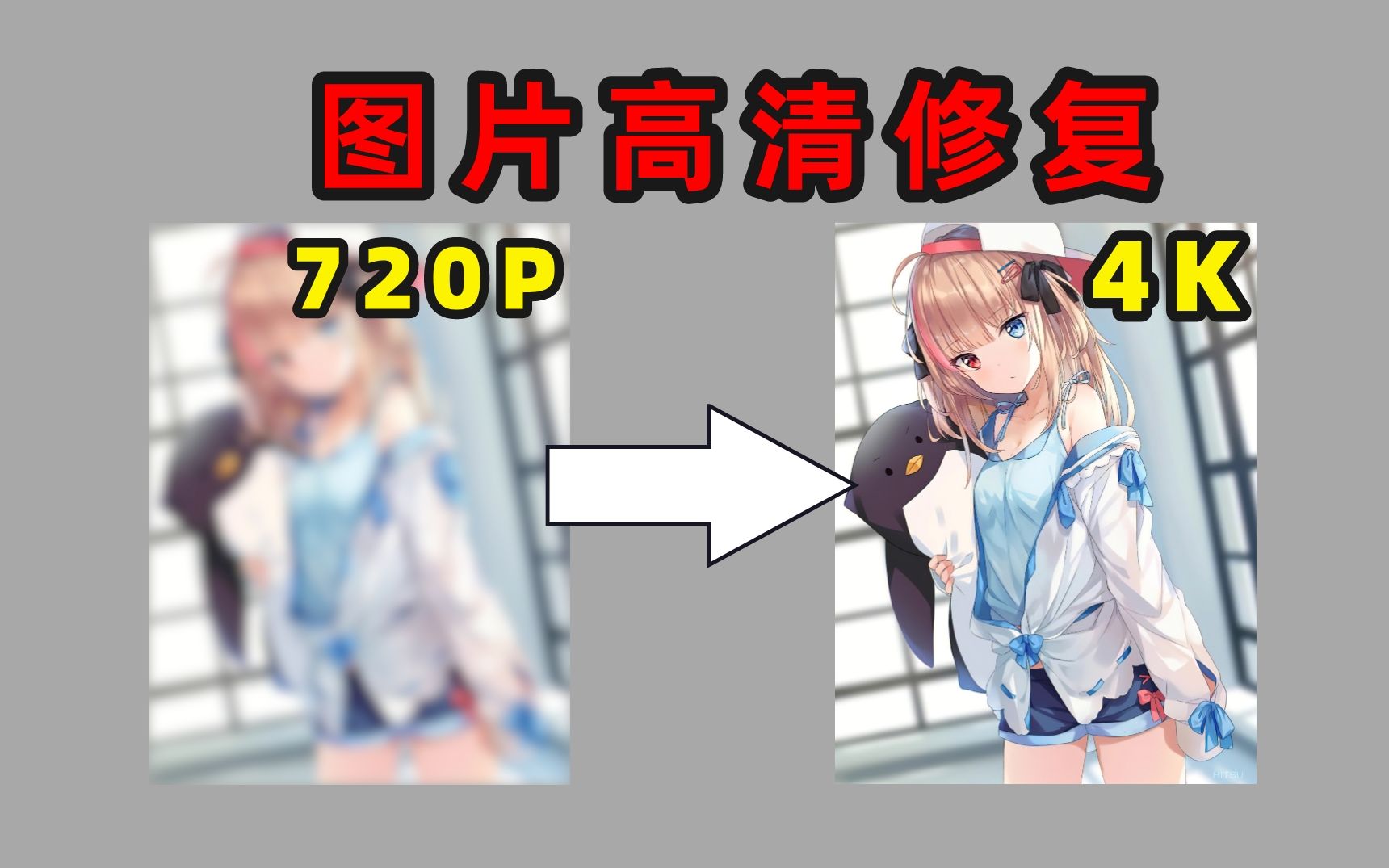 模糊图片秒变高清4K!全网最全图片处理网站来咯!打工人的必备神器!