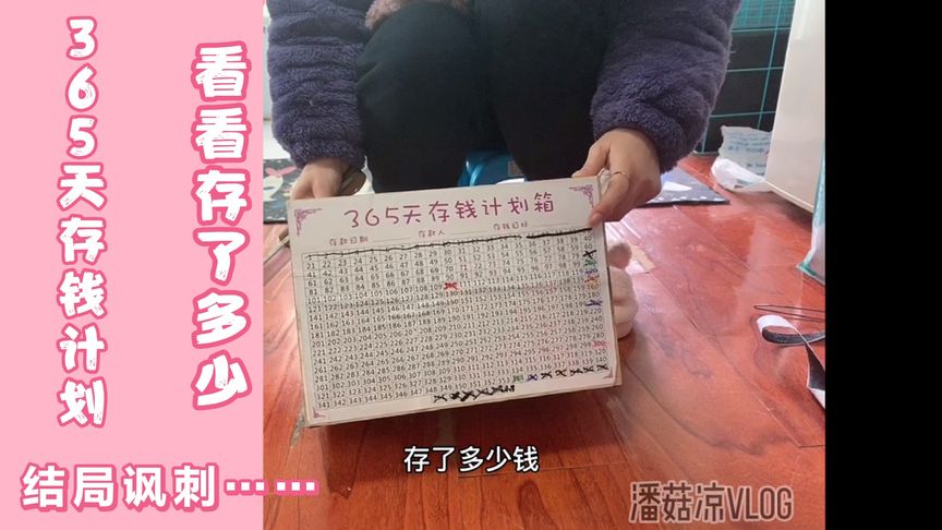 365天存钱计划,看看存了多少?抱歉,原谅我不厚道的笑了!