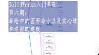 三维建模之SW入门基础6:圆形命令以及实心球体和球面的建模介绍