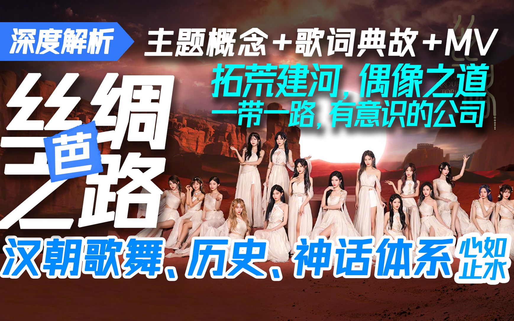 ...歌舞、历史、神话体系【信纸解析|SNH48总选汇报单TOP16丝路】