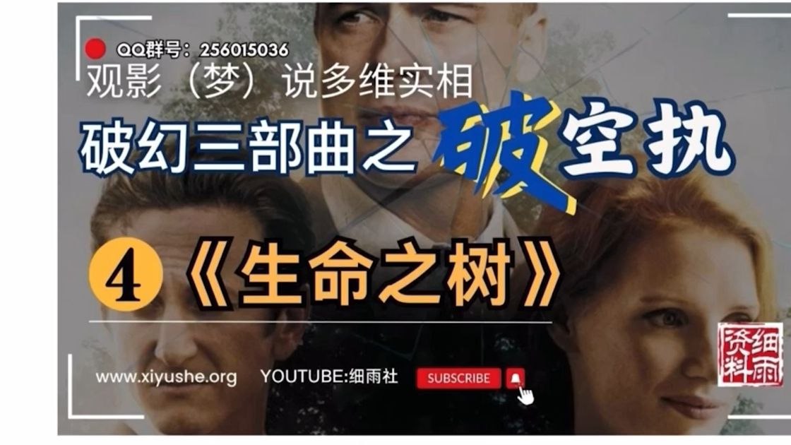 GY11-90.1电影《生命之树》在讲什么?细雨解读(一)看懂最高殿堂级...