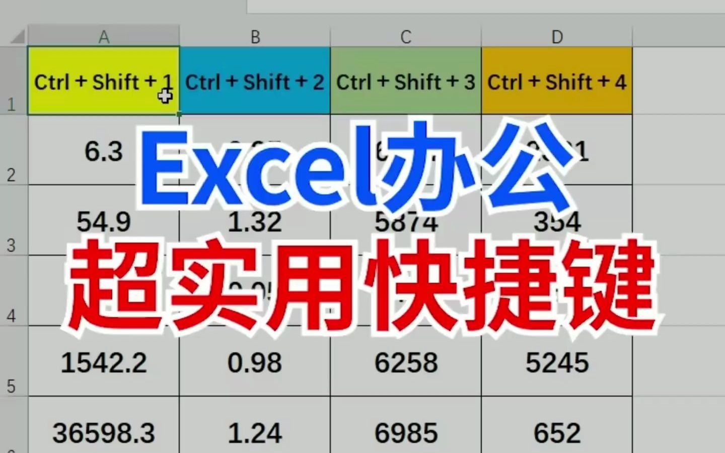 Excel超实用快捷键