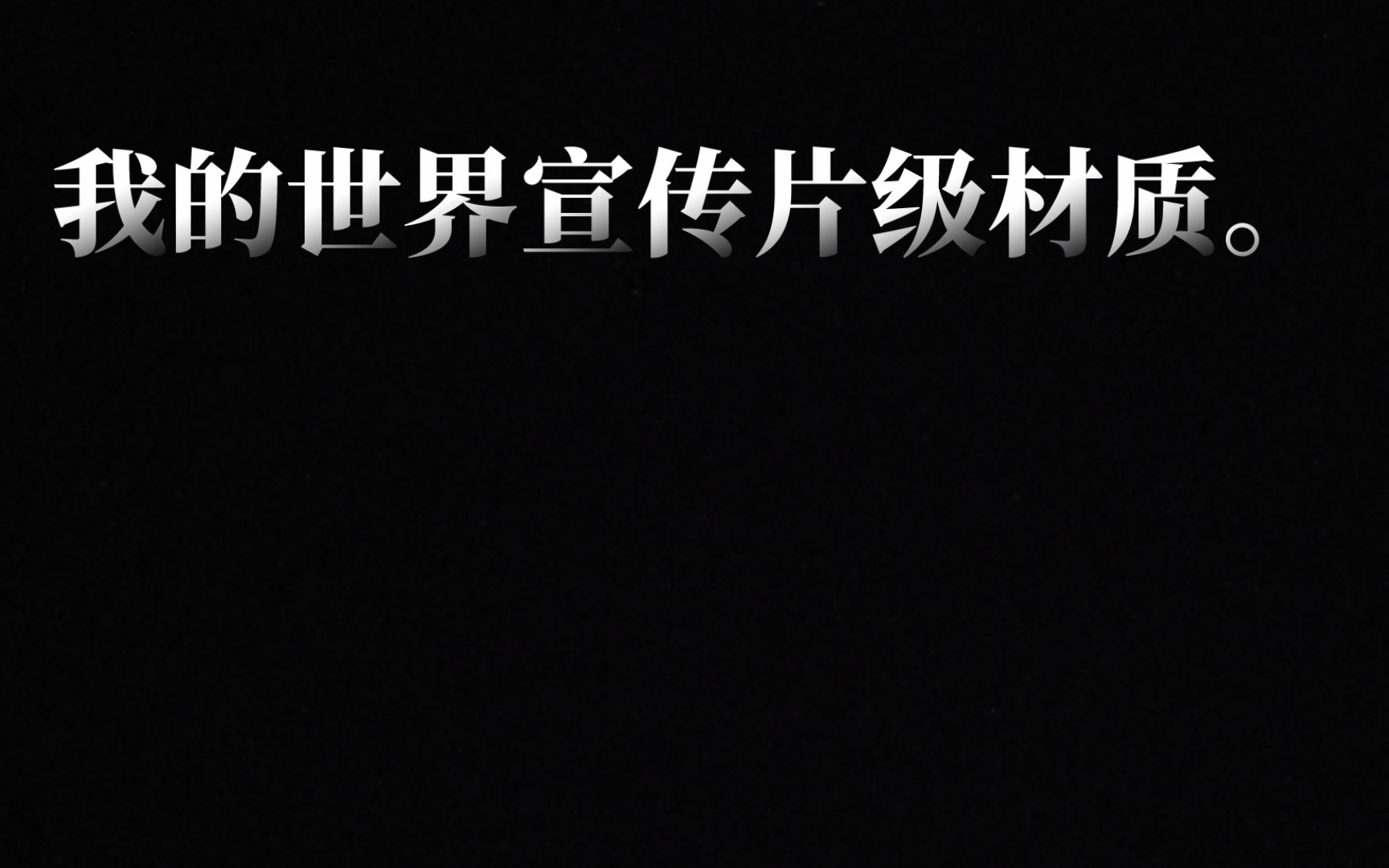 我的世界宣传片级别的材质!别忘了三连。