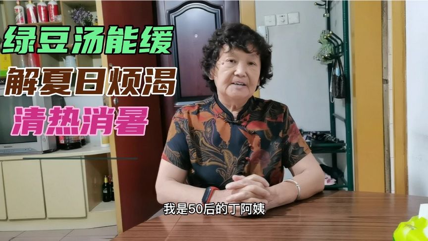 山东50后农村大妈,把绿豆的作用,分享给大家,希望大家喜欢