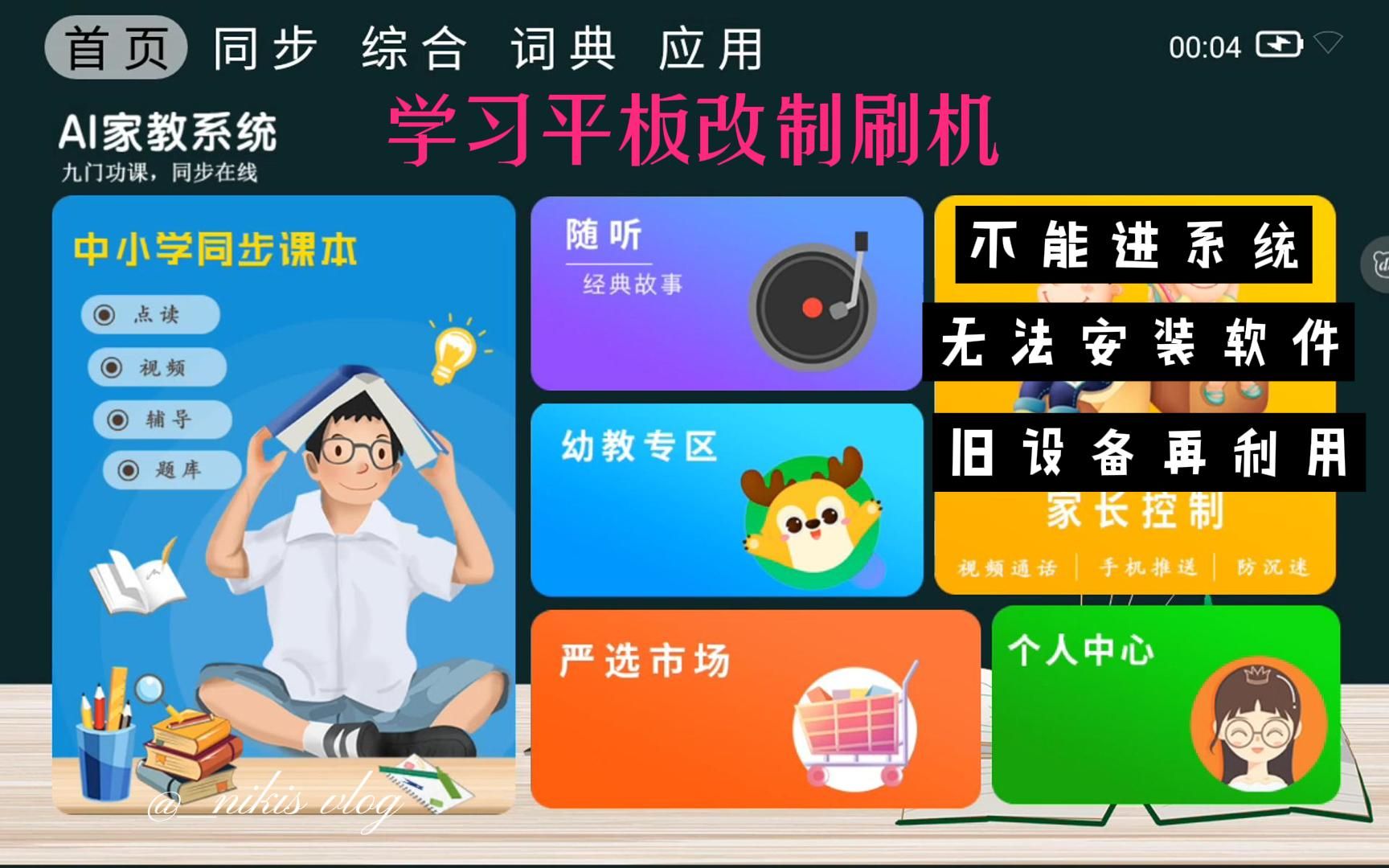 文典星学习平板F7开机就是学习软件进不了桌面刷机改正常安卓系统可...