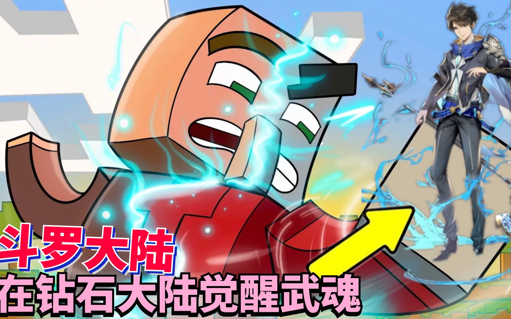 斗罗大陆魂师 开局出生在钻石大陆 修炼到魂尊!我的世界罗修