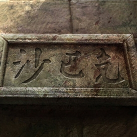 传奇丨一生 
