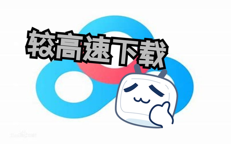 百度网盘文件下载加速方法