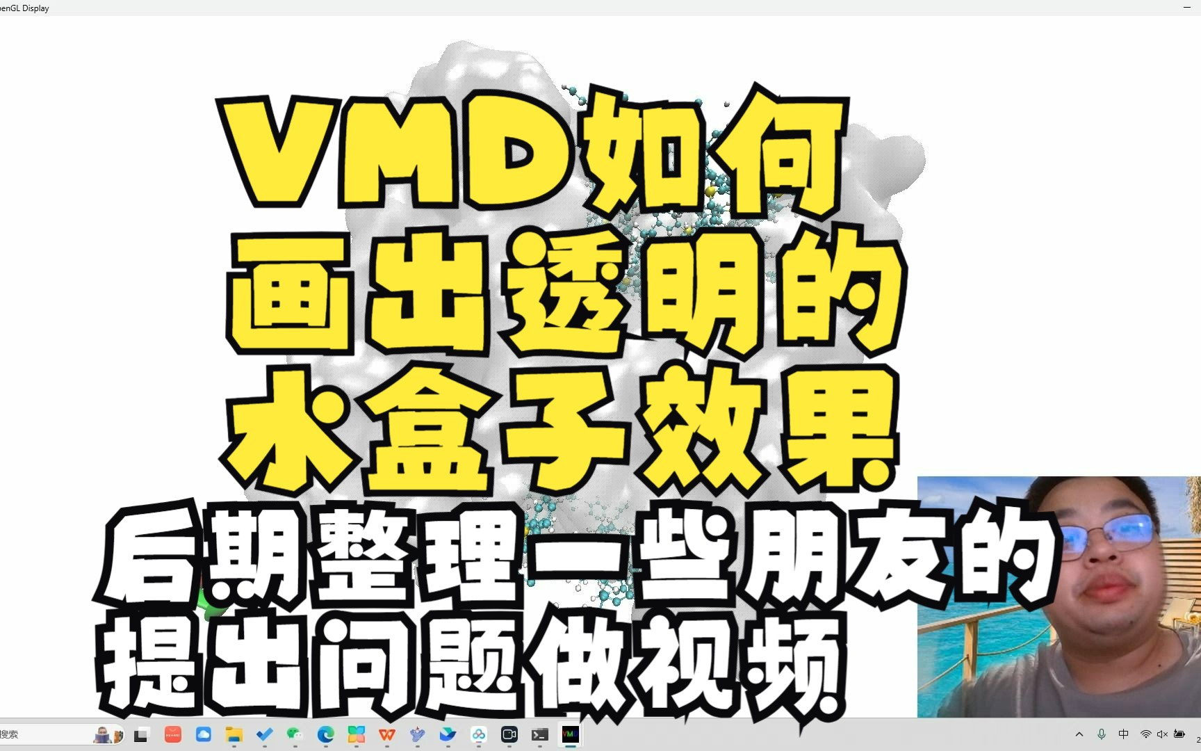 VMD如何画出透明的水盒子效果