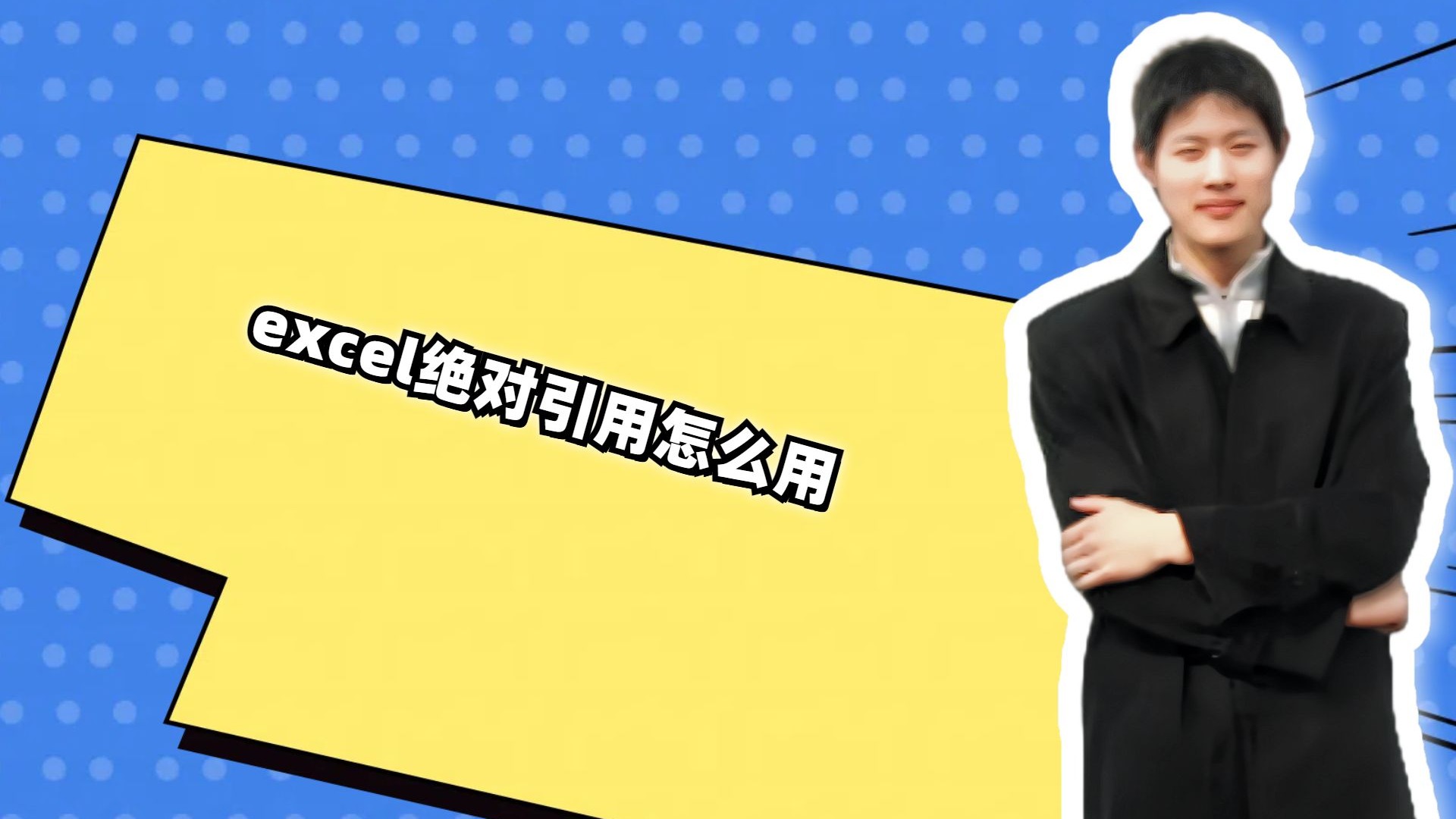 excel绝对引用怎么用