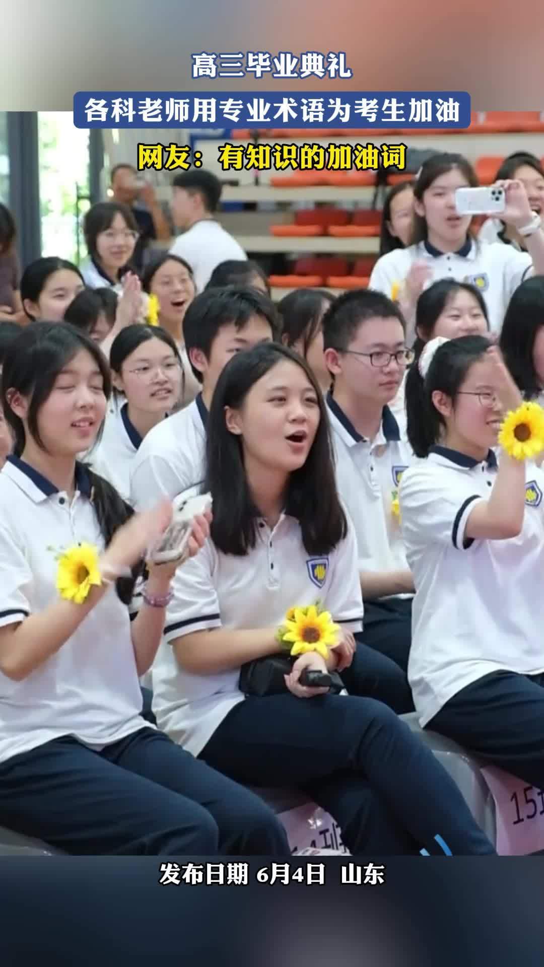 高三毕业典礼,各科老师用专业术语为考生加油