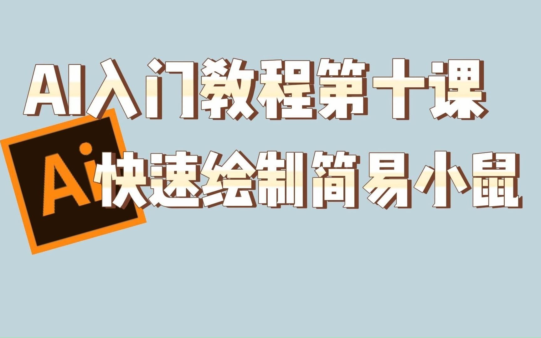 AI入门教程 | 快速绘制简易小鼠