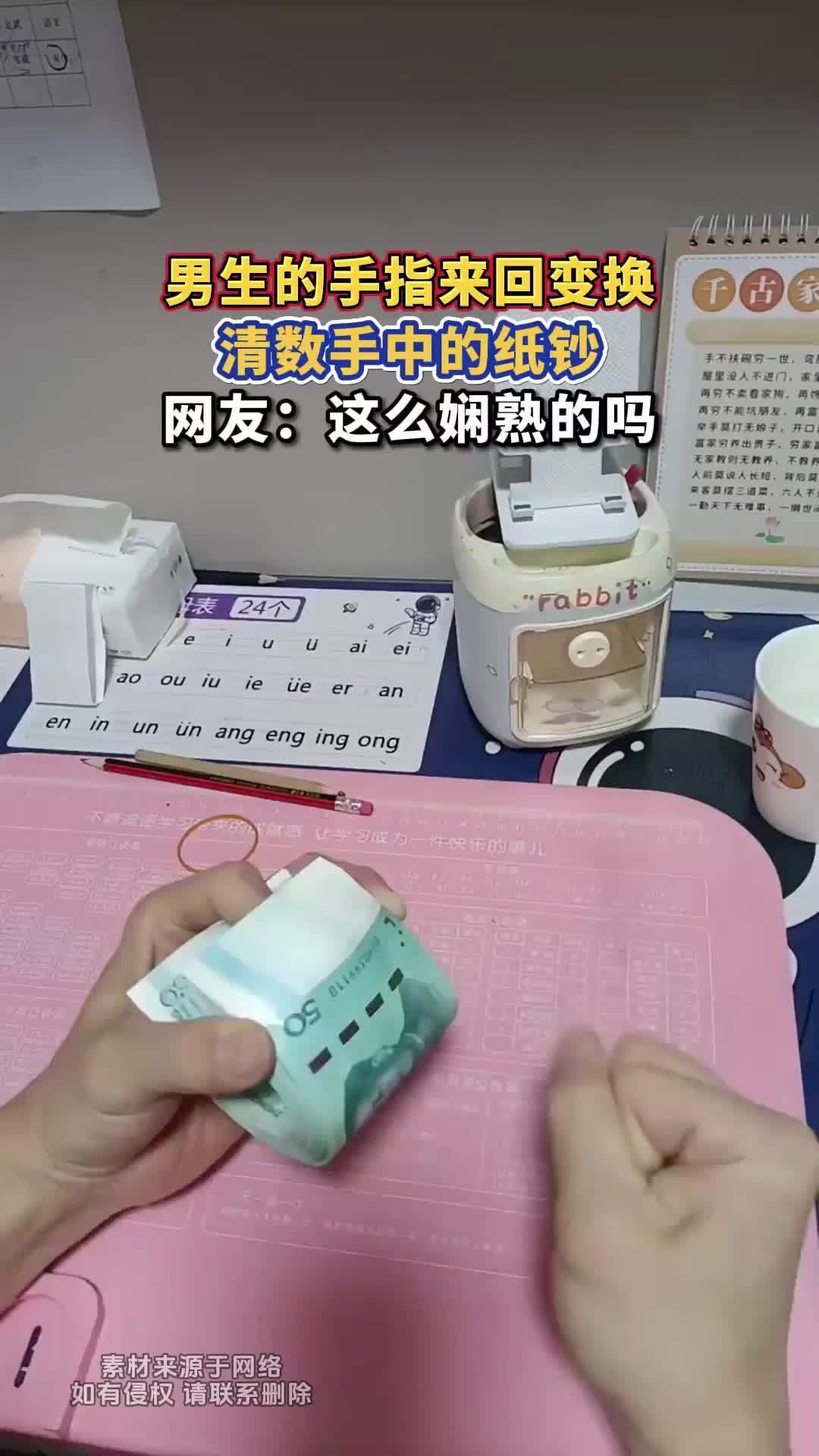 男生的手指来回变换,清数手中的纸钞,网友:这么娴熟的吗