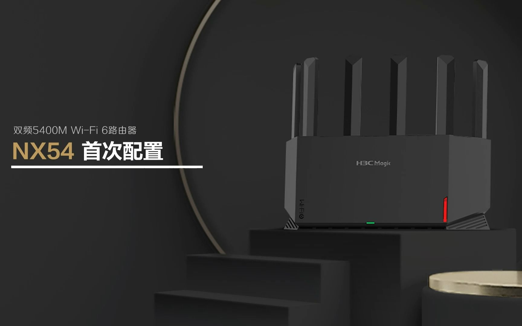 包教包会 | NX54首次配置教程视频,拿走不谢!