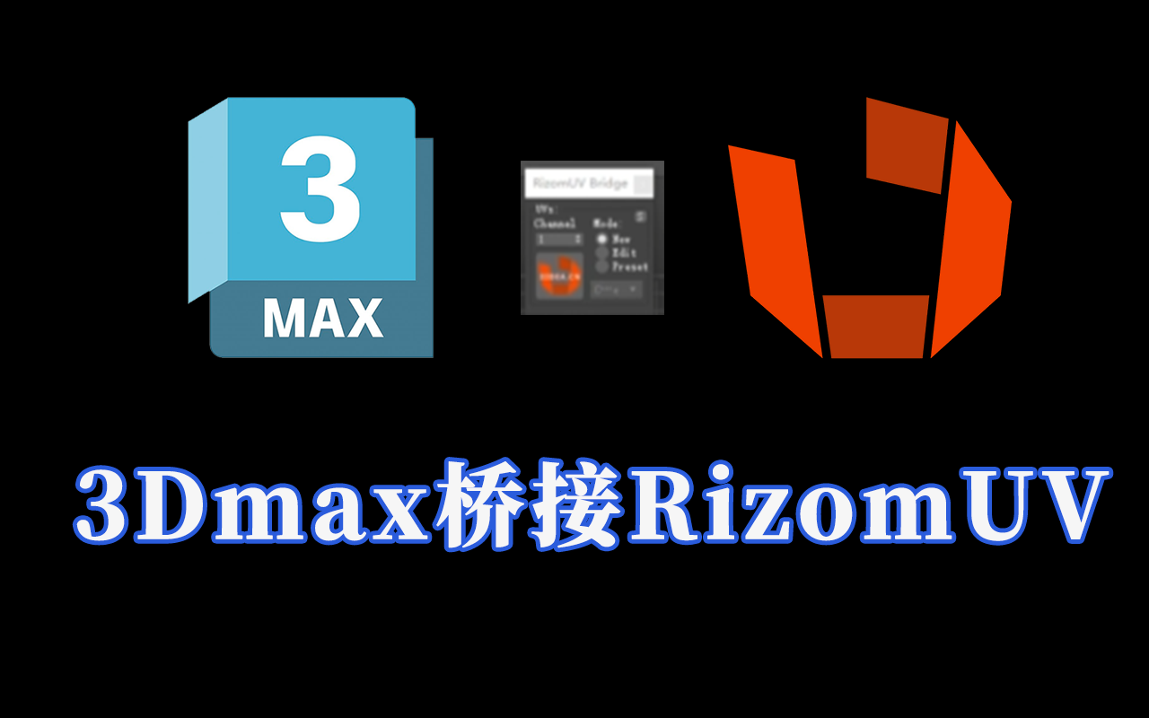 3dmax和RizomUV桥接插件汉化版教学与分享(非常实用)