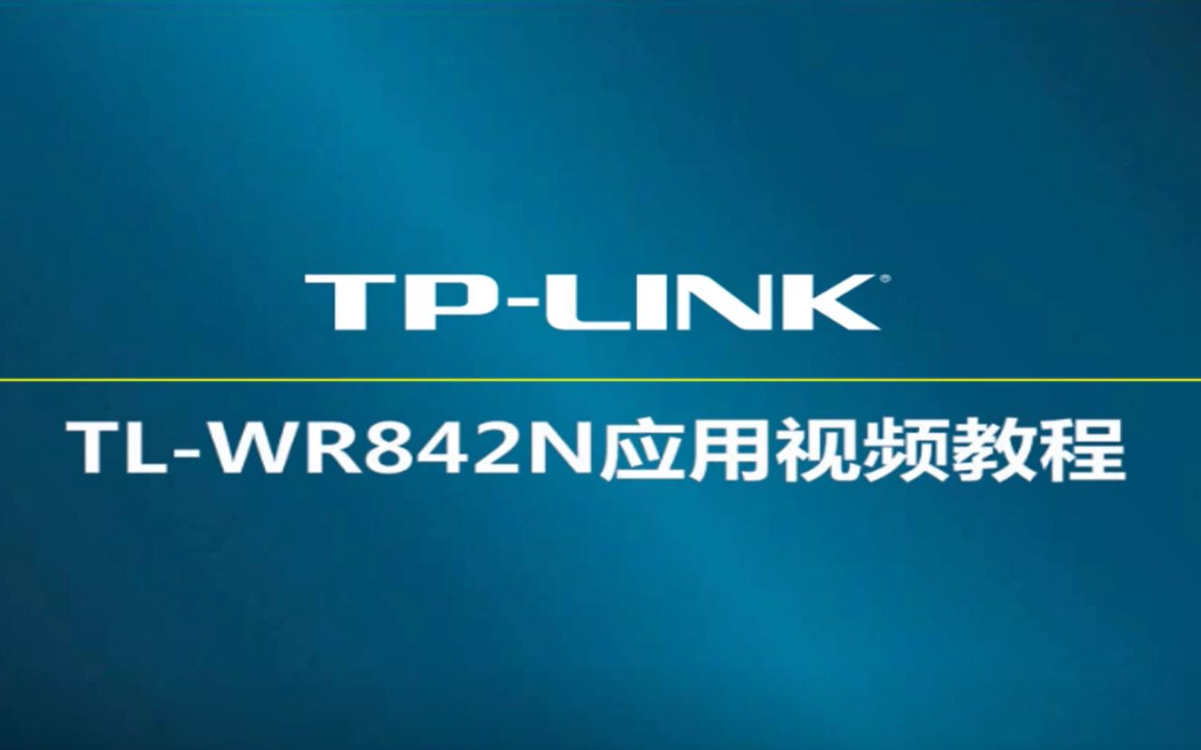 TP-LINK TL-WR842N V4路由器设置教程-光纤入户-宽带拨号上网-电脑...