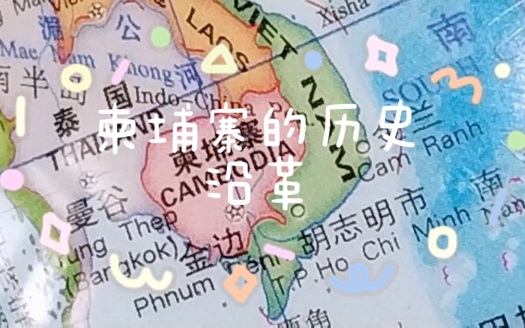 柬埔寨的历史沿革