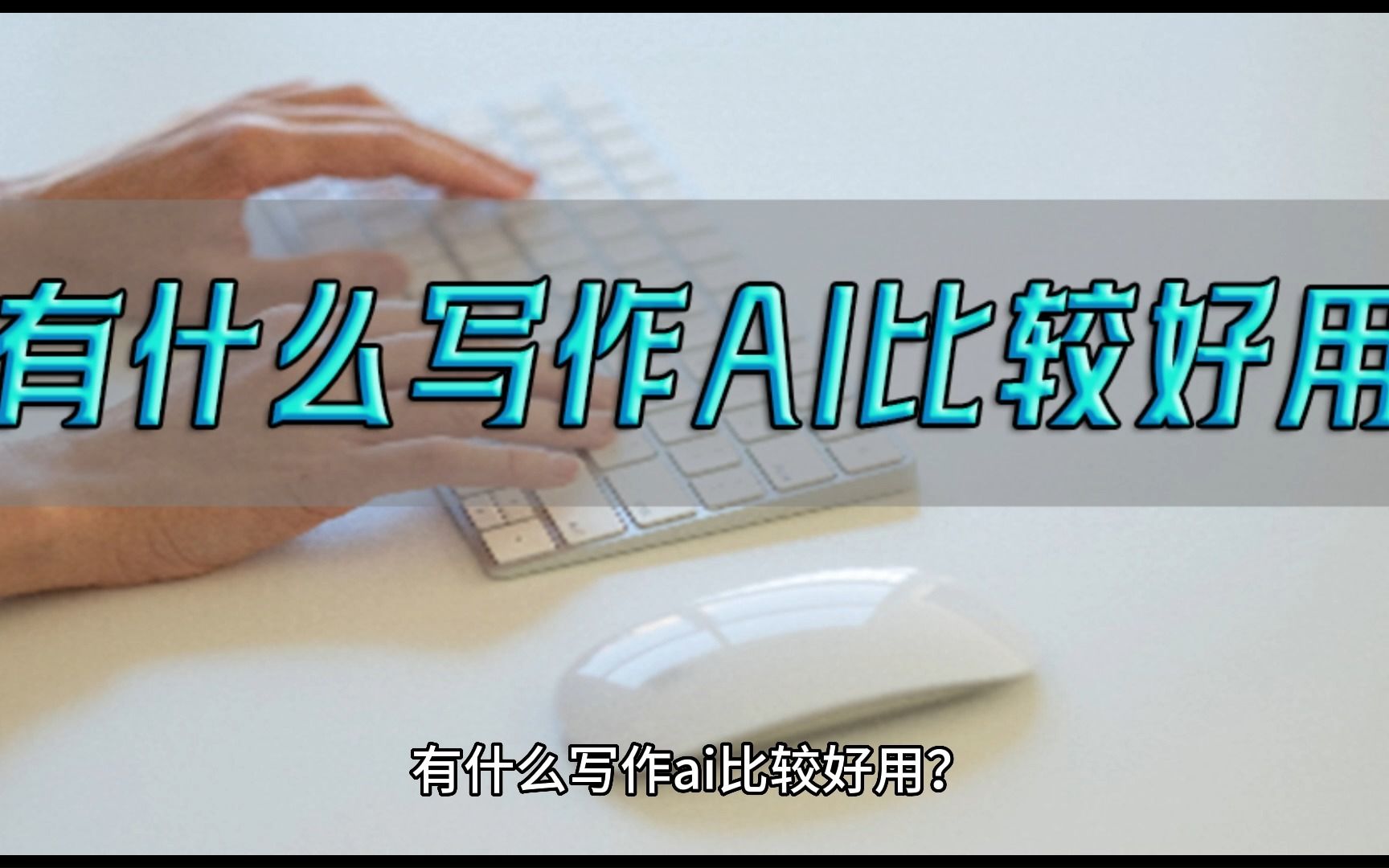 有什么写作ai比较好用?这三个软件强烈推荐给你