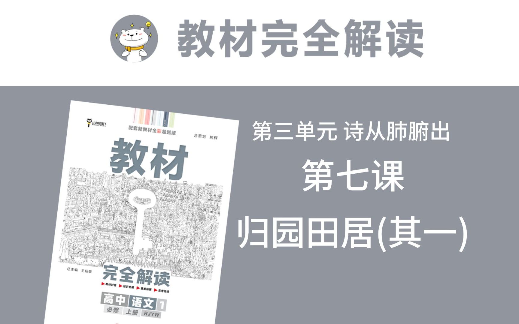 高一语文必修上册 第七课 归园田居(其一)《教材完全解读》全文讲解/...