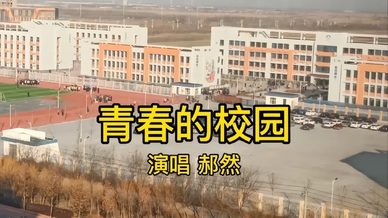 一首好听的歌曲《青春的校园》送给大家,怀念上学时的校园时光