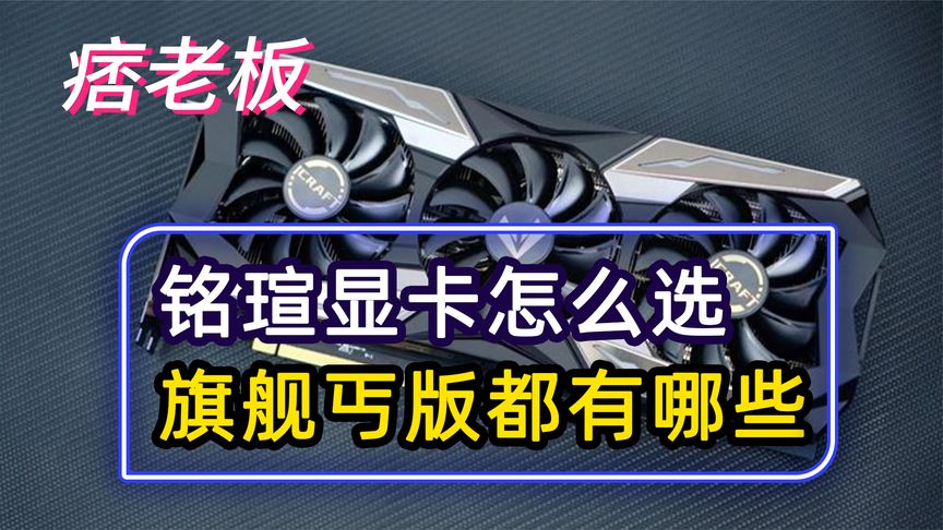 铭瑄显卡怎么选?旗舰丐版都有哪些?30系铭瑄电脑显卡等级划分