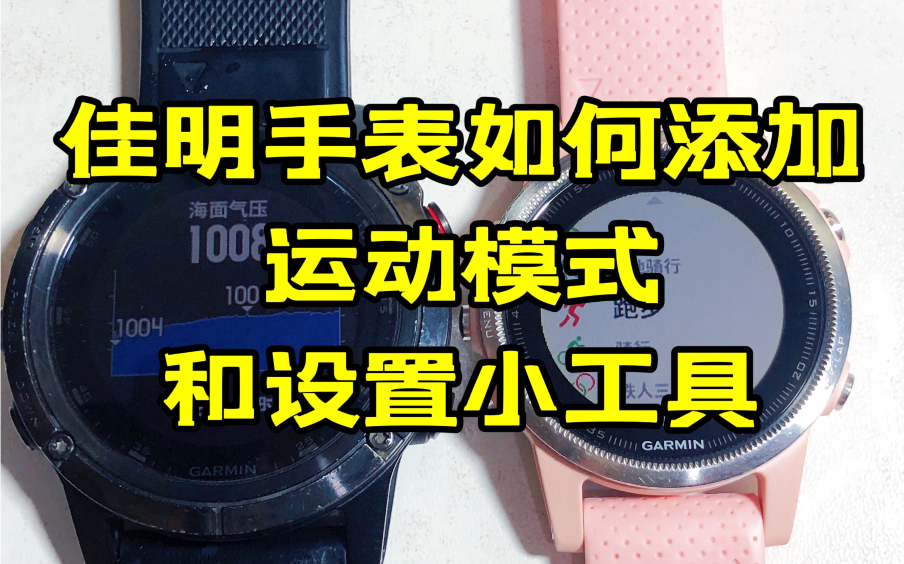 佳明Garmin手表如何添加运动模式和设置小工具