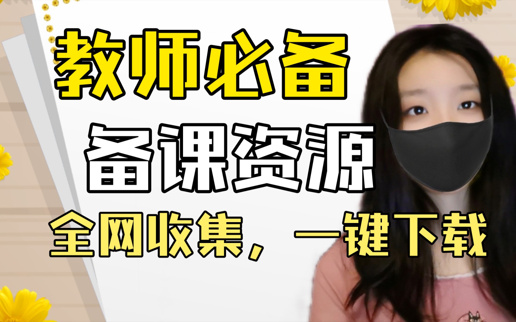 新教师备课必看 网站必收藏|免费高效 打包下载 中小学