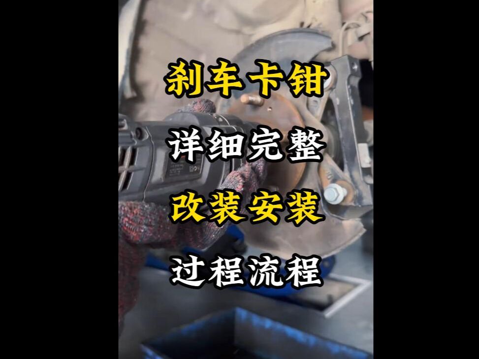 改装刹车卡钳安装流程安装刹车详细步骤方法刹车卡钳看似很简单其实...