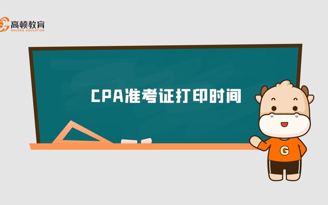 cpa准考证打印时间