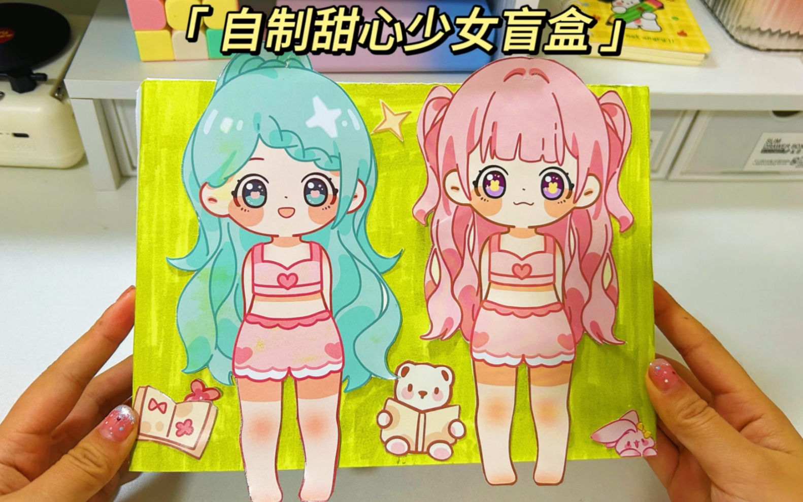 自制甜心少女换装盲盒洞洞乐来啦!好甜!