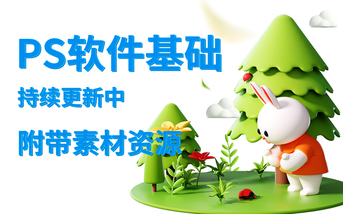 PS教程2023全套零基础教学视频 从零开始学PS!