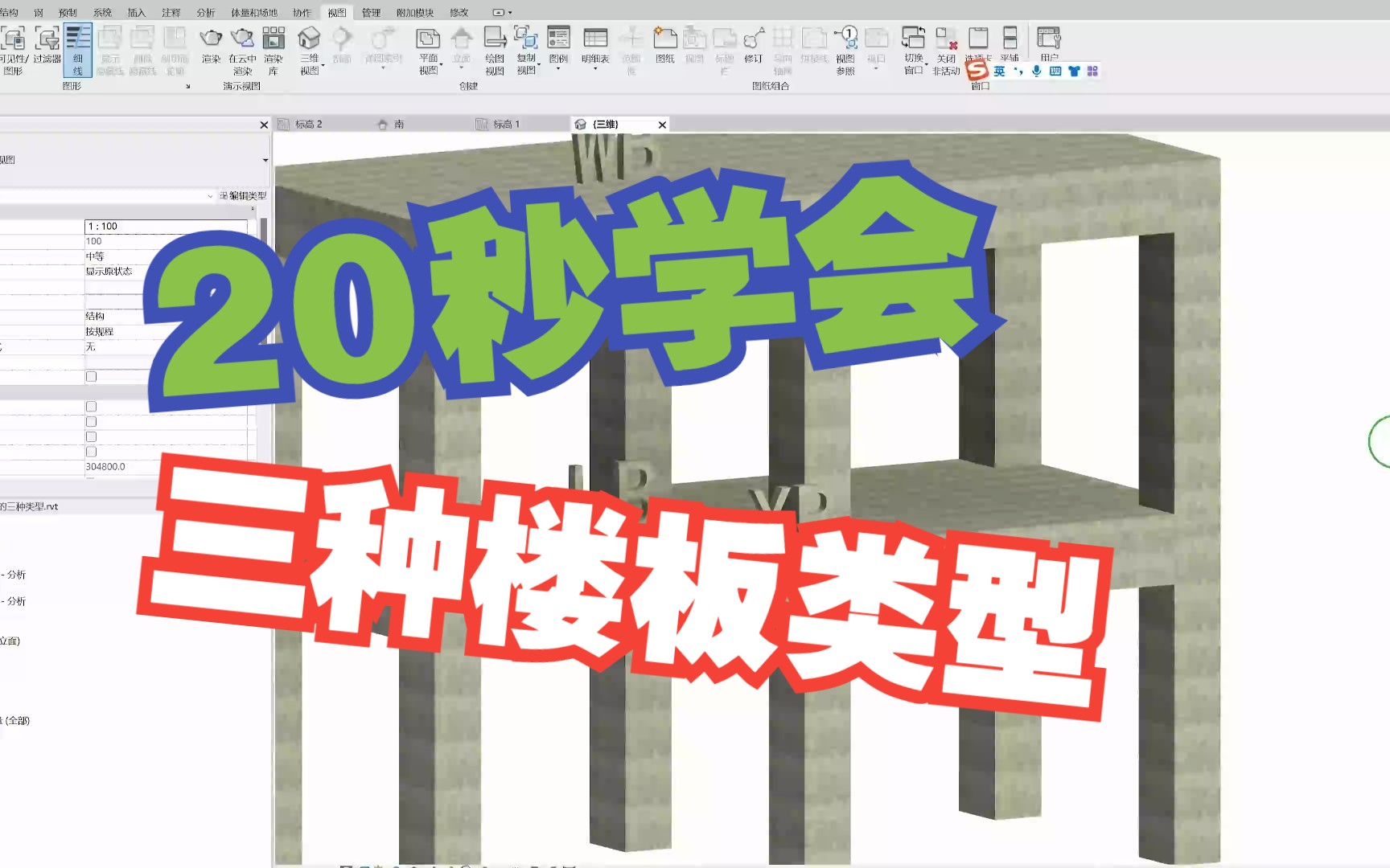 使用bim模型,20秒学会三种楼板类型