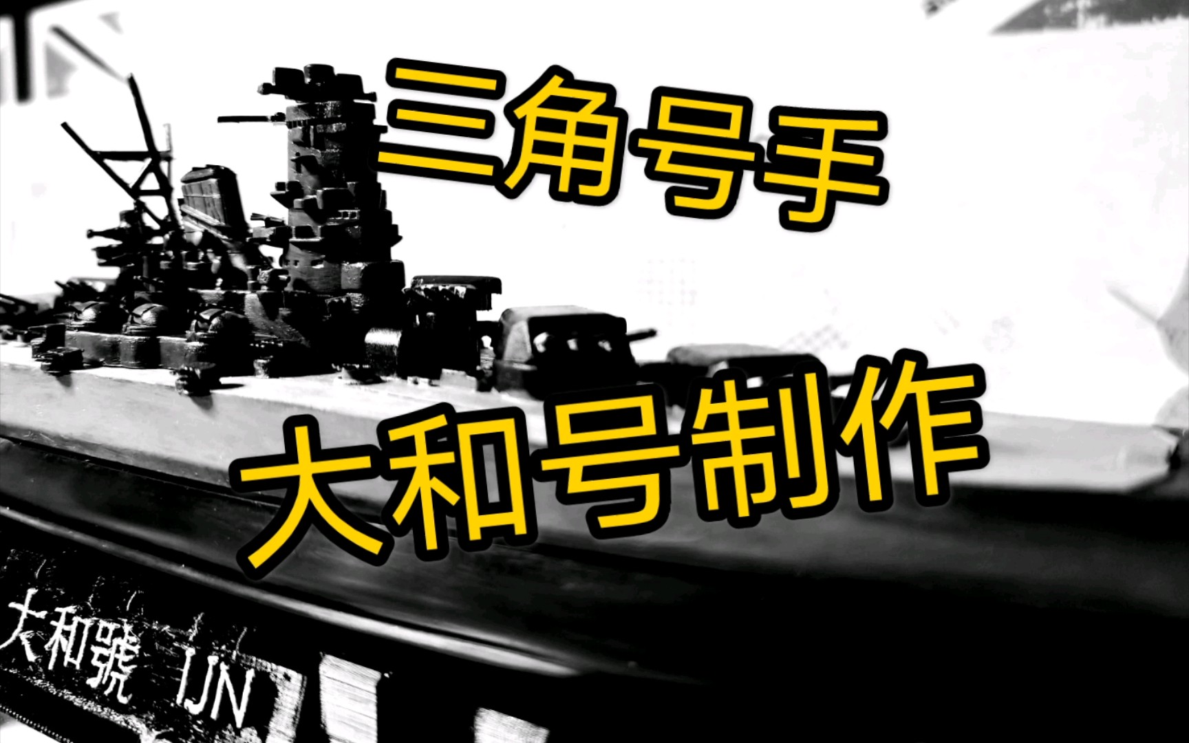 【塑料模型】三角号手大和号