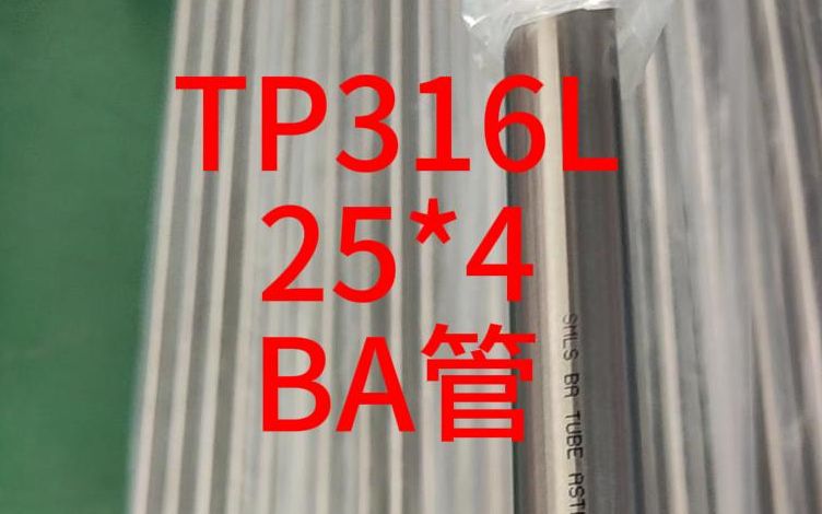 25×4BA管不锈钢管精密管