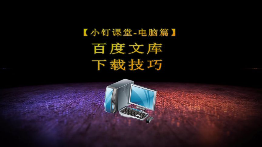 【小钉课堂-电脑篇】百度文库下载技巧