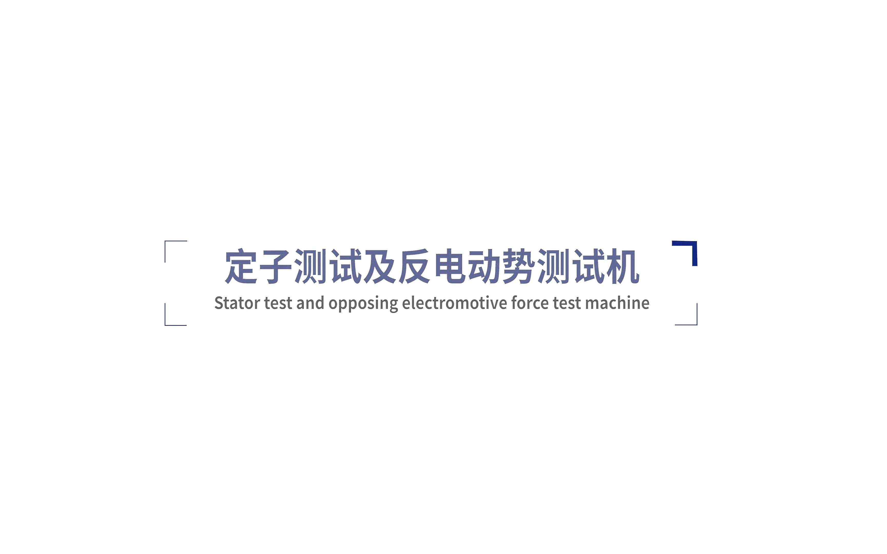 卓茂仪器 | 定子测试及反电动势测试机