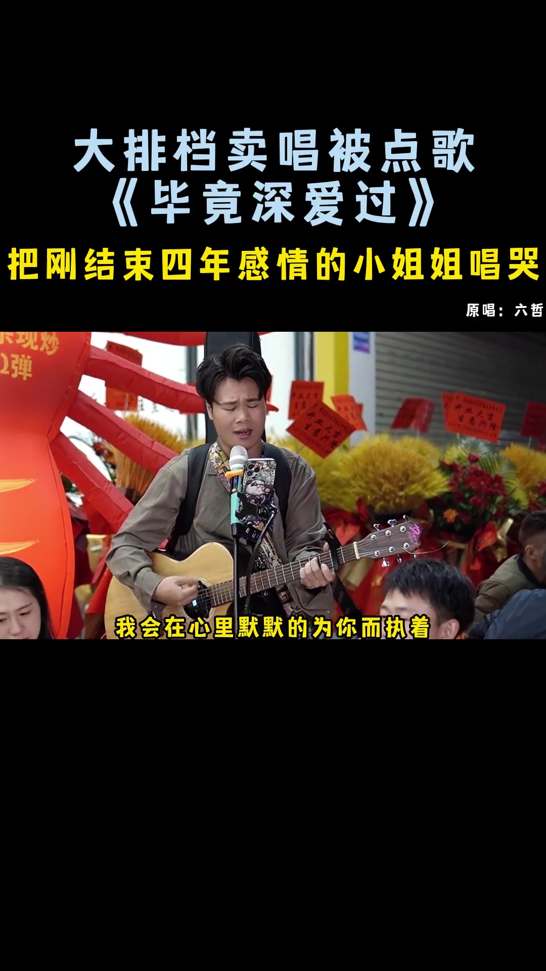 刚结束四年感情的小姐姐被卖唱歌手唱哭了伤感情歌推荐大胜歌歌热