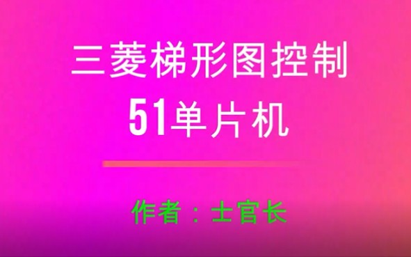 如何使用三菱梯形图控制51单片机