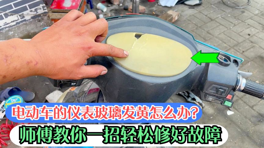 电动车的仪表发黄看不清楚怎么办?用师傅这方法,修好和新的一样