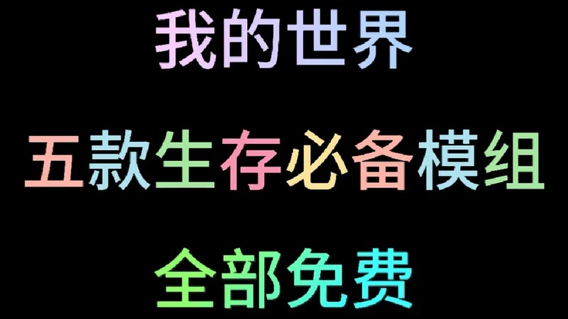 〖我的世界〗五款生存必备模组,全部免费!